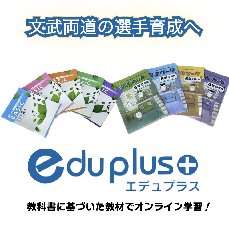 小・中学生向けオンライン学習システム「eduplus」取り扱い開始のご案内 | 株式会社ワン・オール